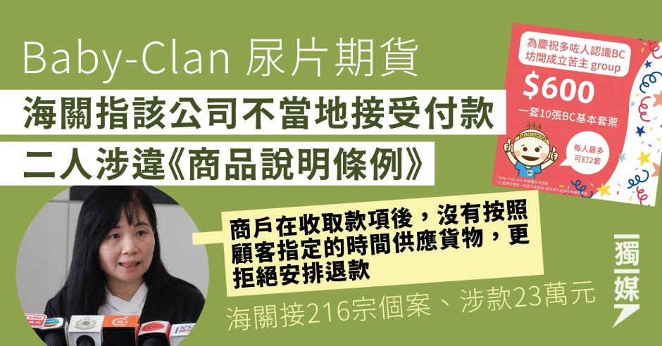 Baby-Clan 尿片期貨 二人涉違《商品說明條例》 海關接216宗個案、涉款23萬元 | 獨媒報導 | 獨立媒體