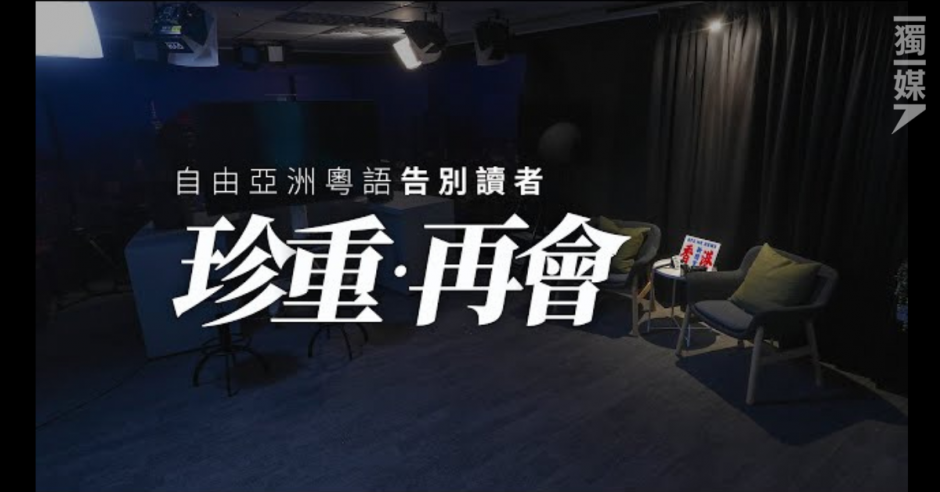 RFA粵語組七一起停運 稱27年來一直堅守崗位、網上新聞將長期保存 | 獨媒報導 | 獨立媒體