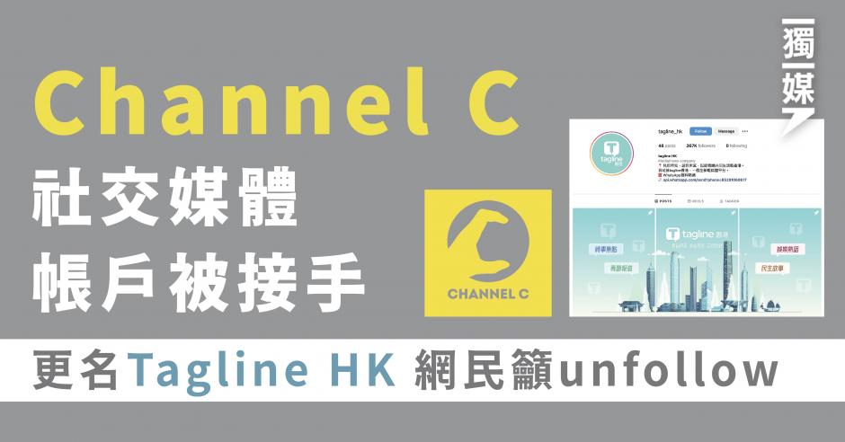 Channel C社交媒體帳戶被接手 更名Tagline HK 網民籲unfollow | 獨媒報導 | 獨立媒體
