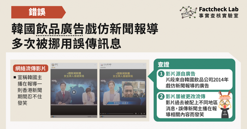 韓飲品廣告戲仿新聞報導，多次被挪用誤傳訊息 | Factcheck Lab 事實查核實驗室 | 獨立媒體