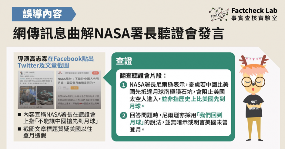 網傳訊息曲解NASA署長聽證會發言 | Factcheck Lab 事實查核實驗室 | 獨立媒體