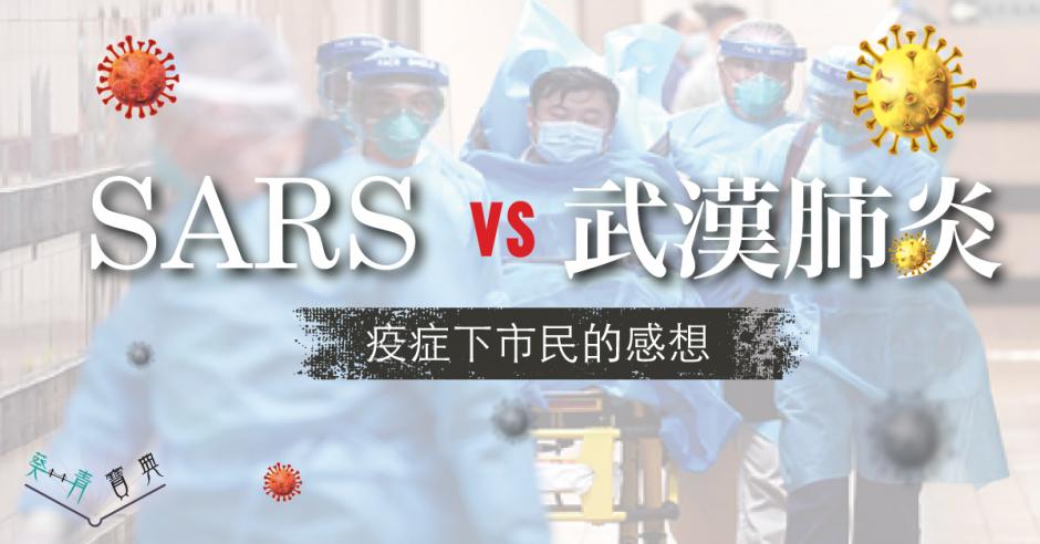 SARS VS 武漢肺炎 疫情下市民的感想 | 葵青寶典 | 獨立媒體