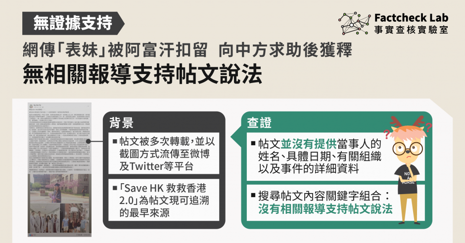 「表妹獲救」故事無證據支持 | Factcheck Lab 事實查核實驗室 | 獨立媒體