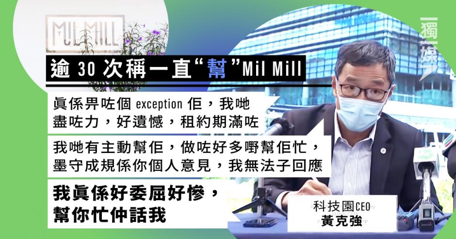 科技園CEO逾30次稱一直「幫」Mil Mill：真係好委屈好慘，幫你忙仲話我 | 獨媒報導 | 獨立媒體