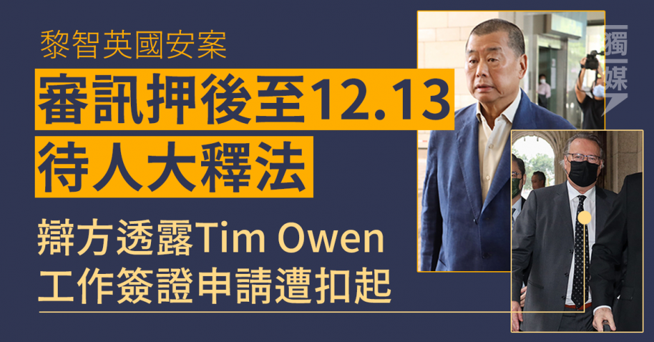 黎智英審訊押後待人大釋法 辯方透露Tim Owen工作簽證申請遭扣起 | 獨媒報導 | 獨立媒體