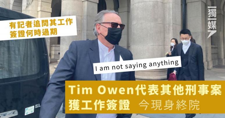 Tim Owen代表其他刑事案獲工作簽證 今現身終院 | 獨媒報導 | 獨立媒體