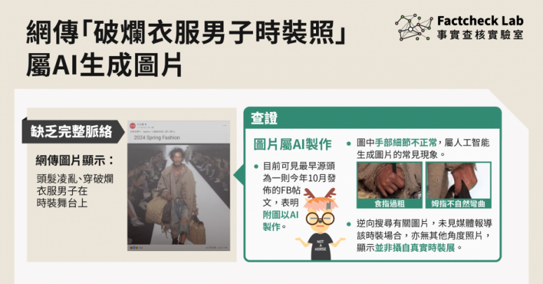 網傳「破爛衣服男子時裝照」屬AI生成圖片 | Factcheck Lab 事實查核實驗室 | 獨立媒體