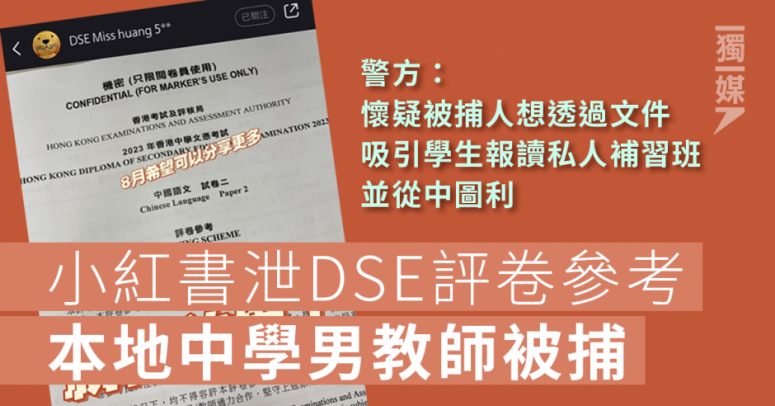 小紅書泄DSE評卷參考 本地中學男教師被捕 | 獨媒報導 | 獨立媒體